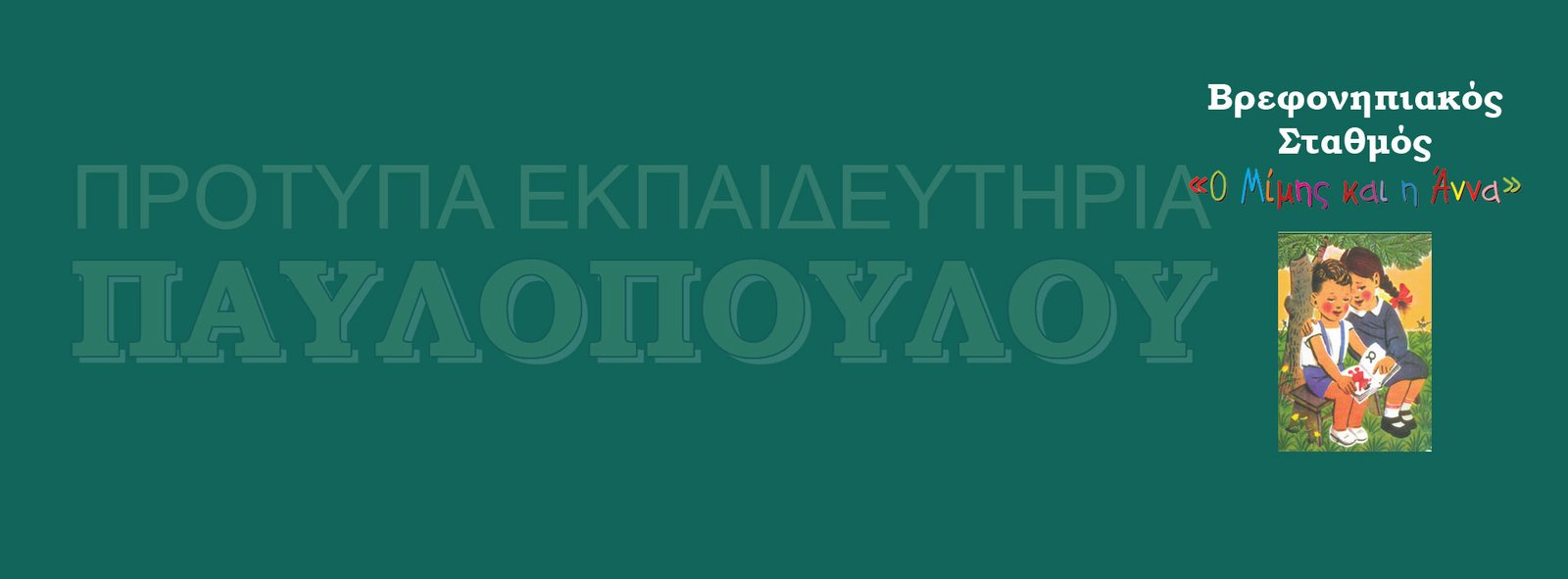 ΠΑΥΛΟΠΟΥΛΟΥ - Ο ΜΙΜΗΣ ΚΑΙ Η ΑΝΝΑ | ANAZITISE